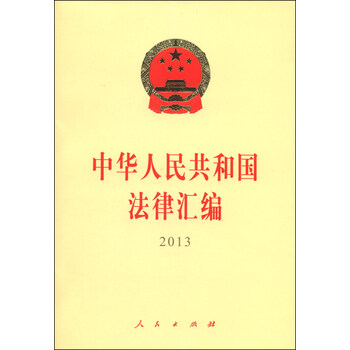 中华人民共和国法律汇编（2013）