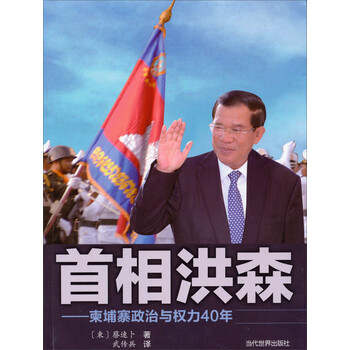 首相洪森——柬埔寨政治与权力40年