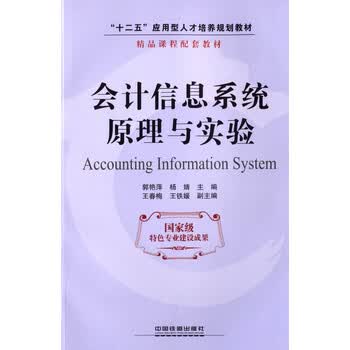 会计信息系统原理与实验9787113166137
