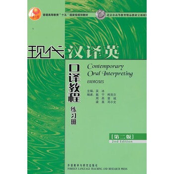 现代汉译英口译教程练习册