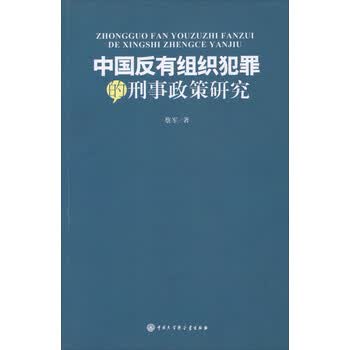 中国反有组织犯罪的刑事政策研究