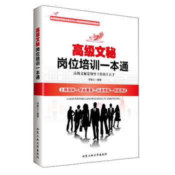 高级文秘岗位培训一本通9787563936656