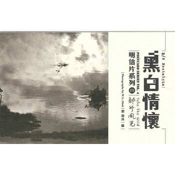 港台原版/黑白情怀明信片系列4－－郊外风光/翟伟良/三联书店(香港)有限公司