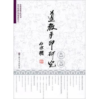 香港道教学院丛书·任宗权道长讲道系列之一：道教手印研究