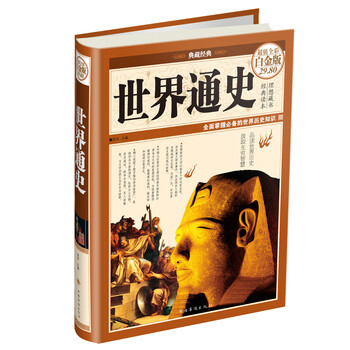 典藏经典·世界通史（超值全彩白金版）