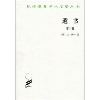 遗书（第三卷）/汉译世界学术名著丛书