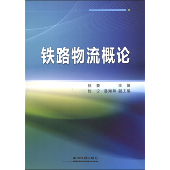 铁路物流概论