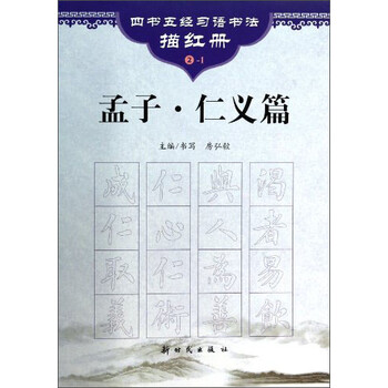 孟子（仁义篇）/四书五经习语书法描红册