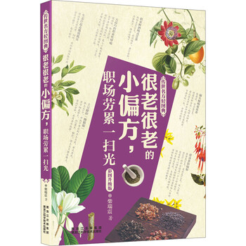 {正版新书}很老很老的小偏方，职场劳累一扫光9787538877298