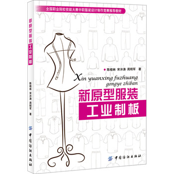 正版 新原型服装工业制板 9787506498326