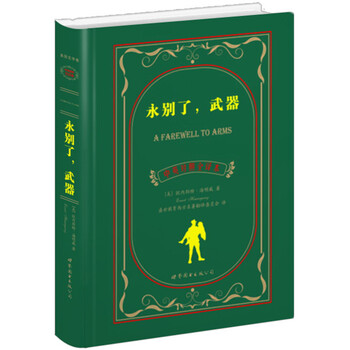 世界名著典藏系列：永别了，武器（中英对照文全译本）