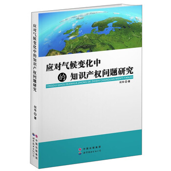 应对气候变化中的知识产权问题研究