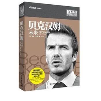 贝克汉姆：未来9787510448331新世界