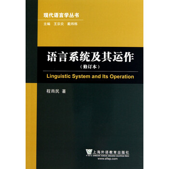 语言系统及其运作(修订本)/现代语言学丛书
