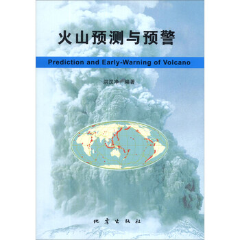   火山预测与预警9787502841393地震