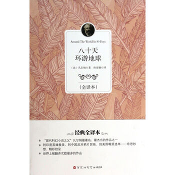 八十天环游地球(全译本)