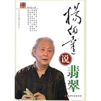 杨伯达说翡翠 艺术 杨伯达著 天津古籍出版社       9787806967218