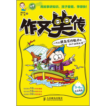 作文笑传：小阿木提高写作能力的64个幽默故事（上）（3-6年级）(优枢学堂出品)