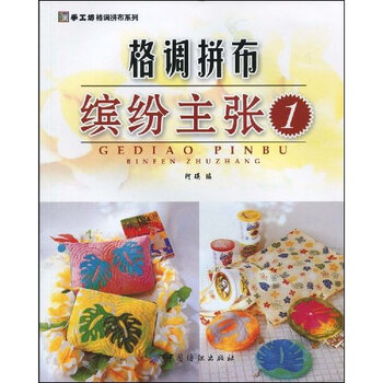 缤纷主张-格调拼布-1