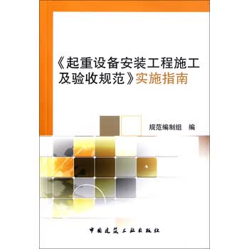 起重设备安装工程施工及验收规范实施指南