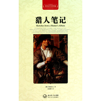 猎人笔记(全译插图本)(精)/世界文学名*典藏