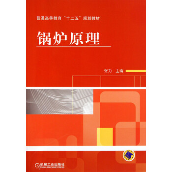 锅炉原理(普通高等教育十二五规划教材)