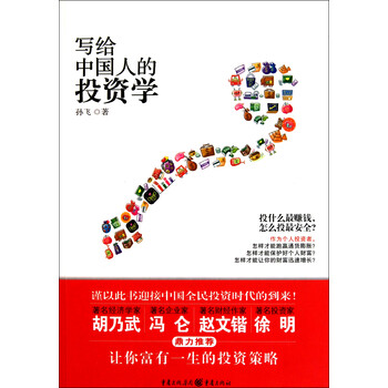 写给中国人的投资学