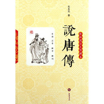 说唐传(轻松阅读无障碍本)