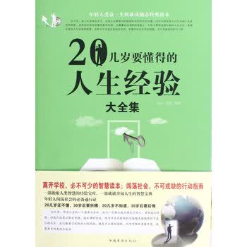 20几岁要懂得的人生经验大全集