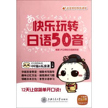 快乐玩转日语50音/沪江系列丛书
