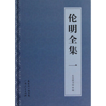 伦明全集(1)(精)