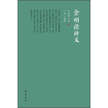 金刚经讲义