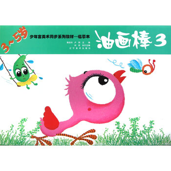 油画棒(3-5岁3少年宫美术同步系列教材)