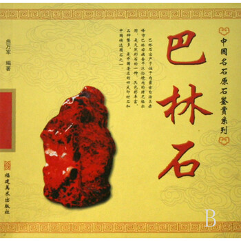 巴林石/中国名石原石鉴赏系列