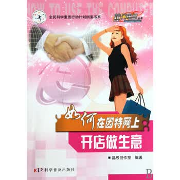 如何在因特网上开店做生意/热门电脑丛书
