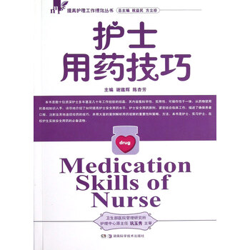 护士用药技巧/提高护理工作绩效丛书