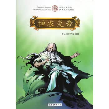 神农炎帝(中华人文传承故事系列彩绘版)