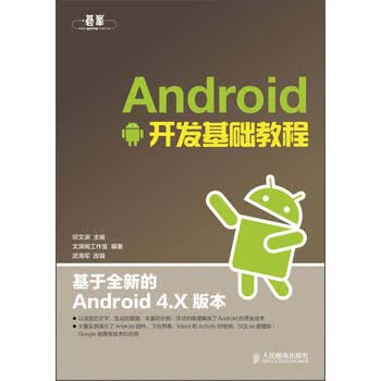Android开发基础教程9787115326164人民邮电邓文渊