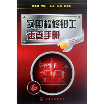 实用检修钳工速查手册