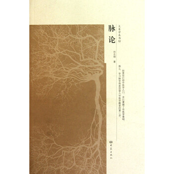 脉论/大象学术书坊