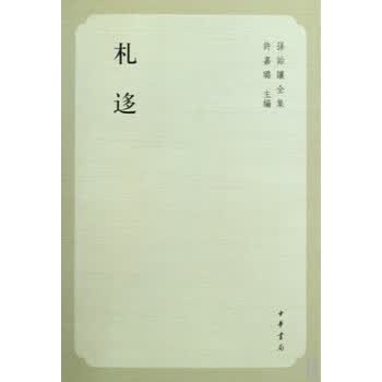 札迻(孙诒让全集)