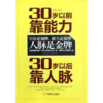 30岁以前靠能力30岁以后靠人脉