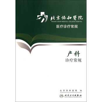 产科诊疗常规/北京协和医院医疗诊疗常规
