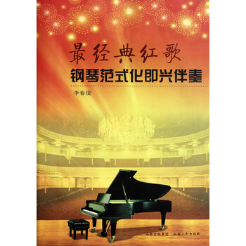 最经典红歌钢琴范式化即兴伴奏