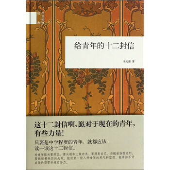 国民阅读经典：给青年的十二封信