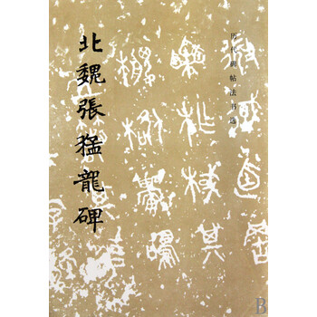 北魏张猛龙碑/历代碑帖法书选