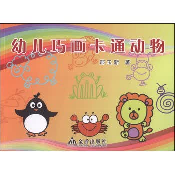 幼儿巧画卡通动物