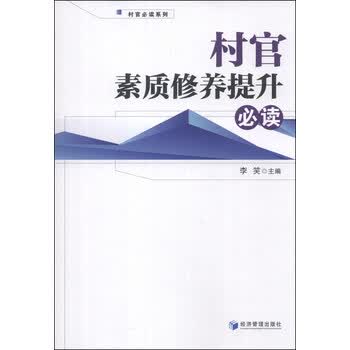 村官必读系列：村官素质修养提升必读