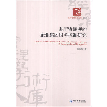 基于资源观的企业集团财务控制研究