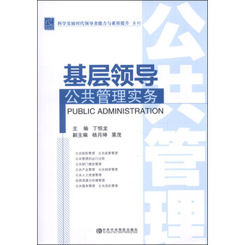 科学发展时代领导者能力与素质提升系列：基层领导公共管理实务